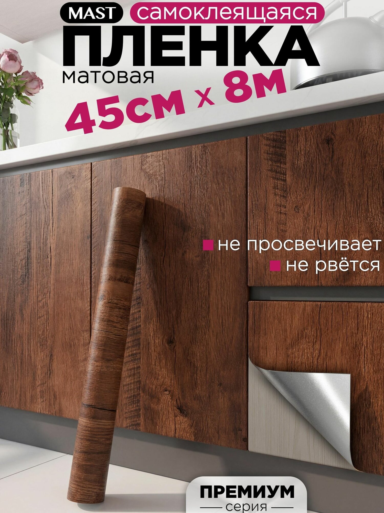 Самоклеющаяся пленка для мебели, кухни и стен под дерево, 0,45x8м