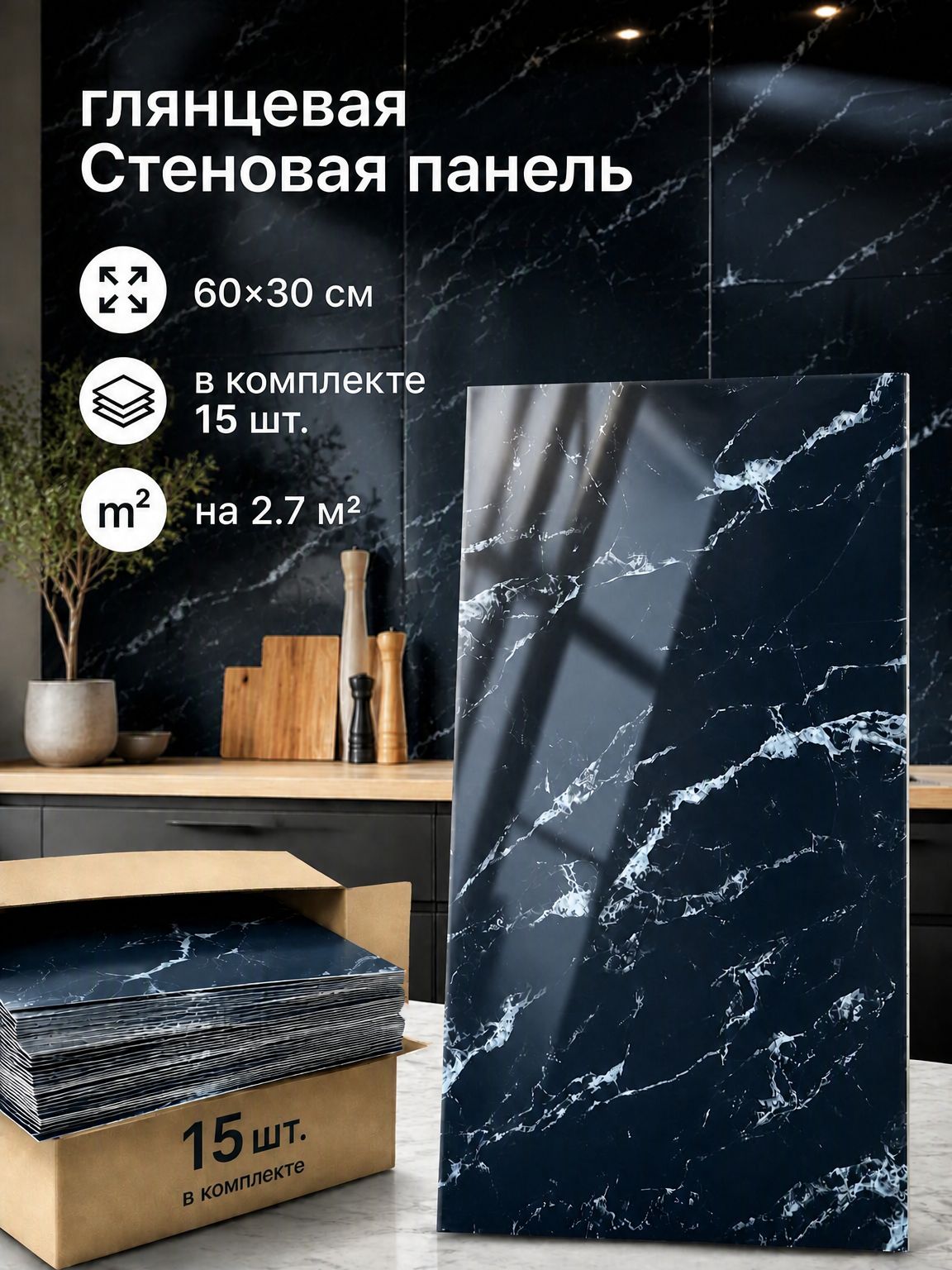 Стеновая панель ПВХ самоклеящиеся для стен, фартук кухонный, плитка, глянец 60х30 см, 15 шт
