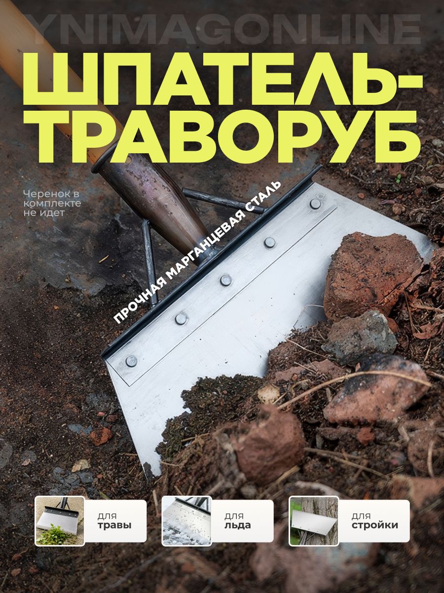Шпатель-траворуб 23 см для удаления травы и сорняков