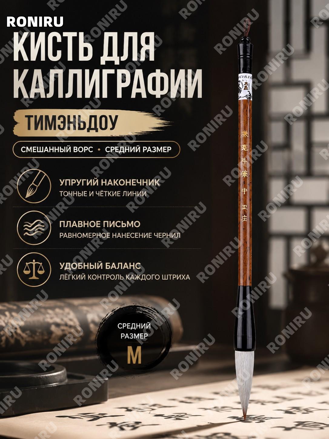 Кисть для каллиграфии Ти Мэнь Доу, средняя 兼毫, кисть для иероглифов, письма и декоративных надписей для занятий
