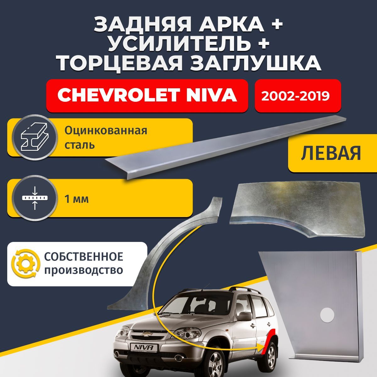 Левая ремонтная задняя арка (0,8 мм) + торцевая заглушка (1 мм) + усилитель (1 мм) на Chevrolet Niva 2002-2019 (Шевроле Нива). Оцинкованная сталь