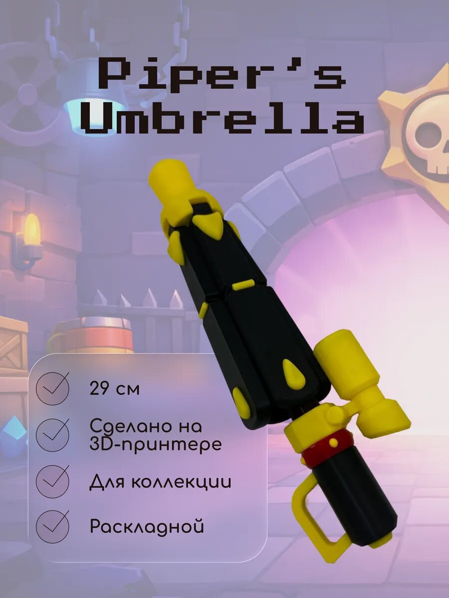 Зонт Пайпер Brawl Stars