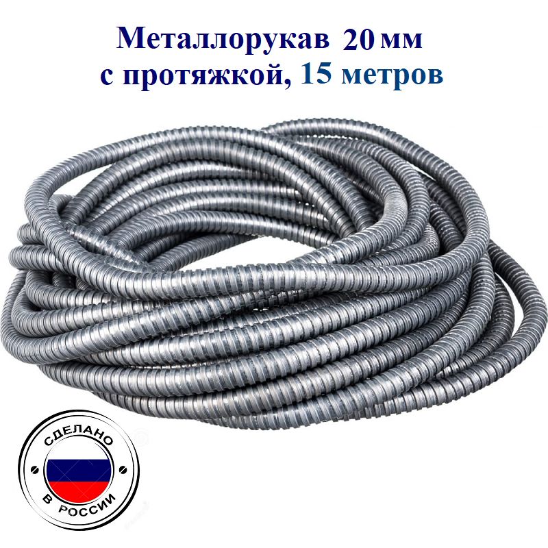 Металлорукав 20 мм РЗ-Ц-20 с протяжкой, 15м
