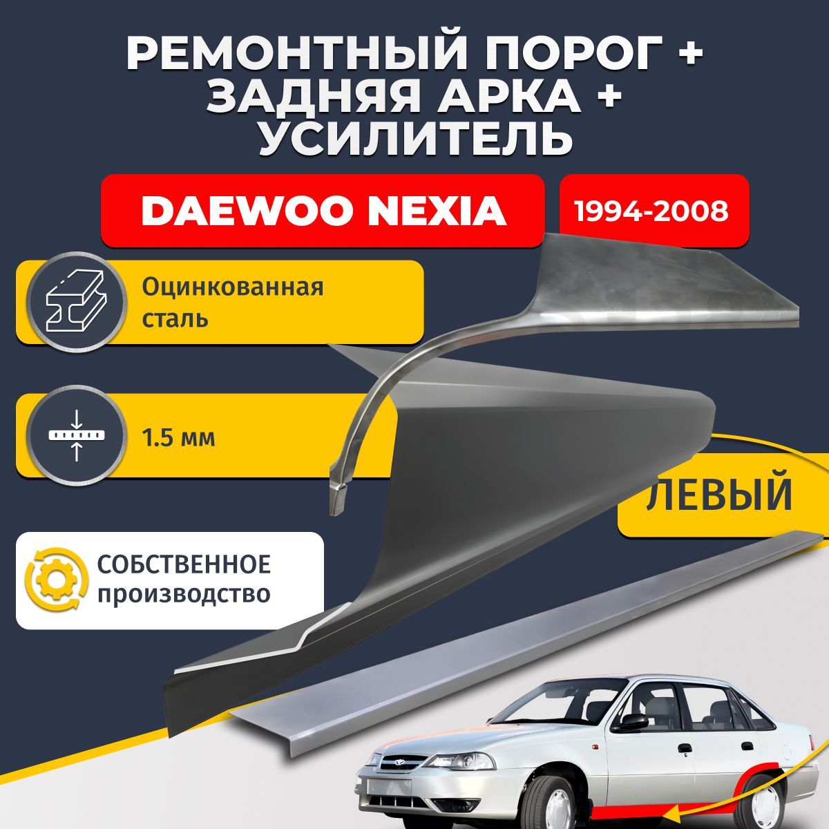 Левая ремонтная задняя арка (0,8 мм) и левый ремонтный стандартный порог (1.5 мм) + усилитель (1,5 мм) на Daewoo Nexia 1 1994-2008 (Деу Нексия 1). Материал оцинкованная сталь.