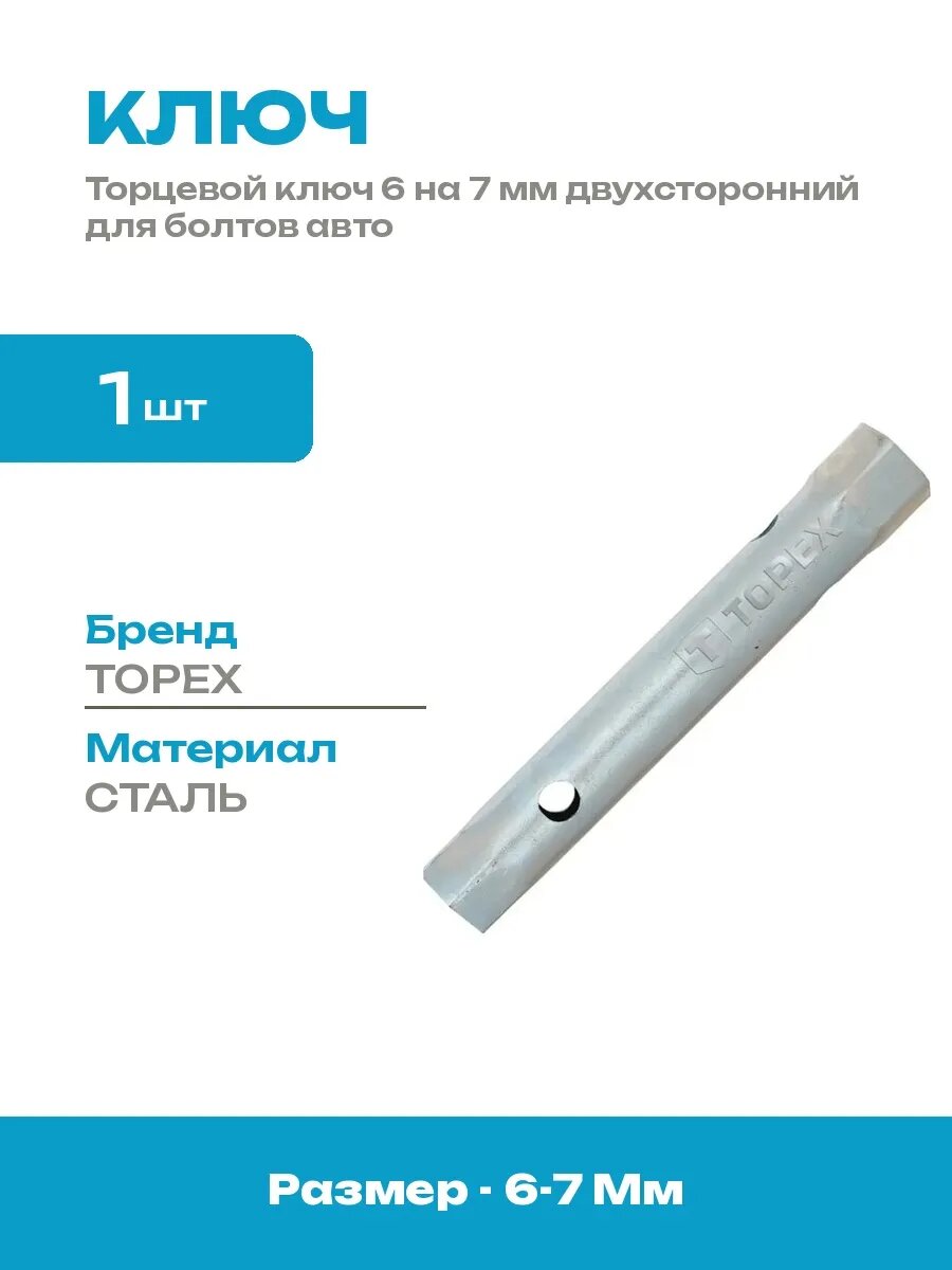 Ключ торцевой двухсторонний 6x7 мм ручной инструмент сталь