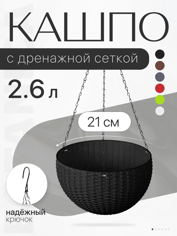 BOTANICA Кашпо подвесное 2.6 л, 13.5 см, 3 шт, черное, с дренажной сеткой