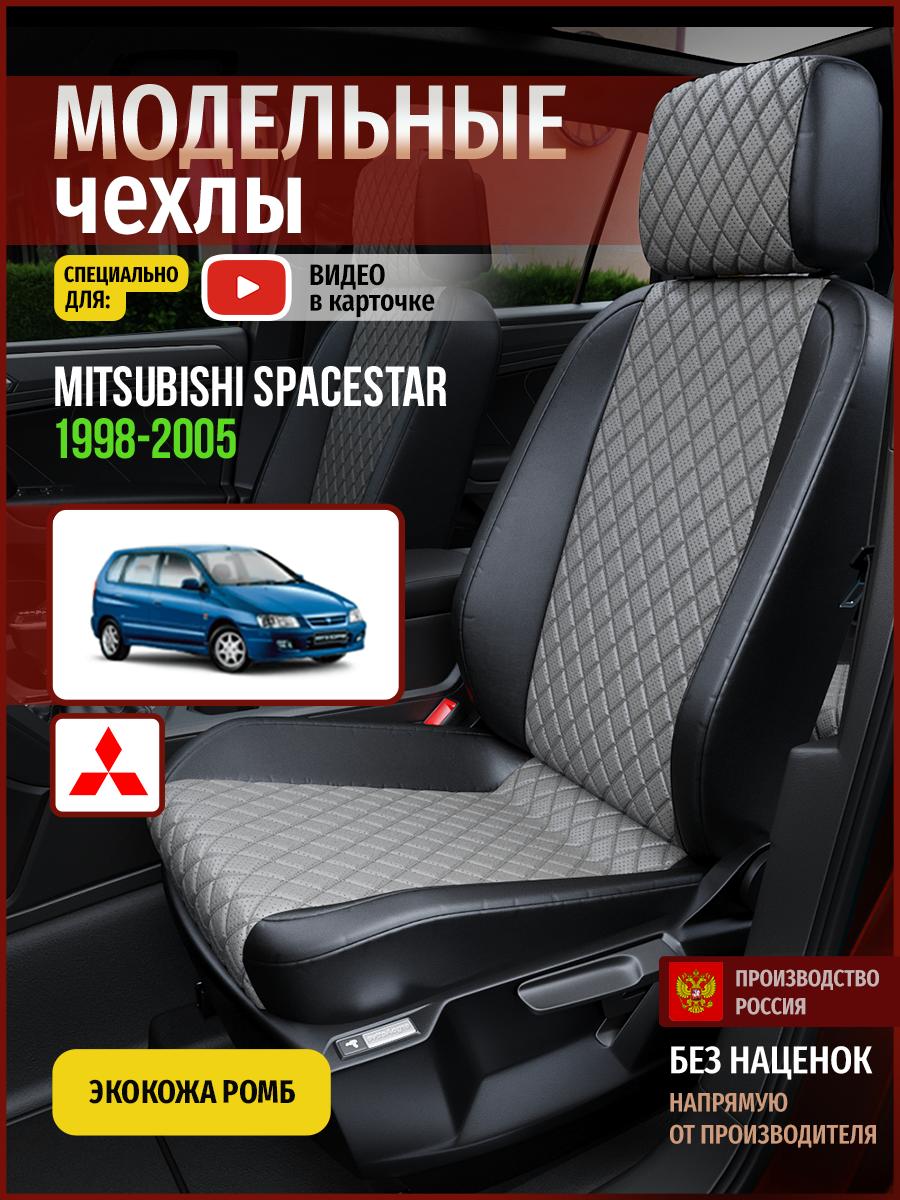 Чехлы Митсубиси СпэйсСтар (Mitsubishi Spacestar) 1998-2005 1 хэтчбек Экокожа с ромбом Серый 4709AV870FT Чехлы. ру