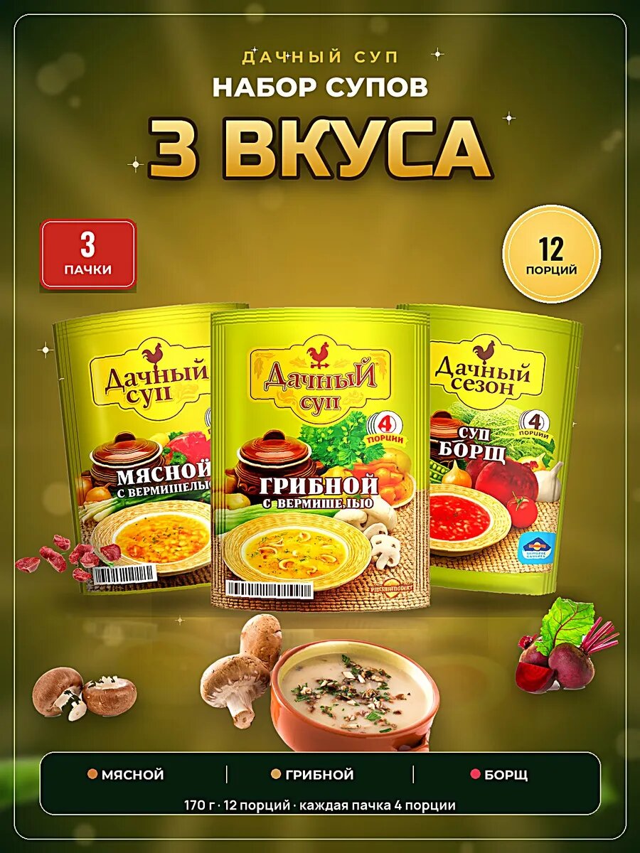 Набор супов 3 вкуса мясной грибной борщ 170г — супы быстрого приготовления
