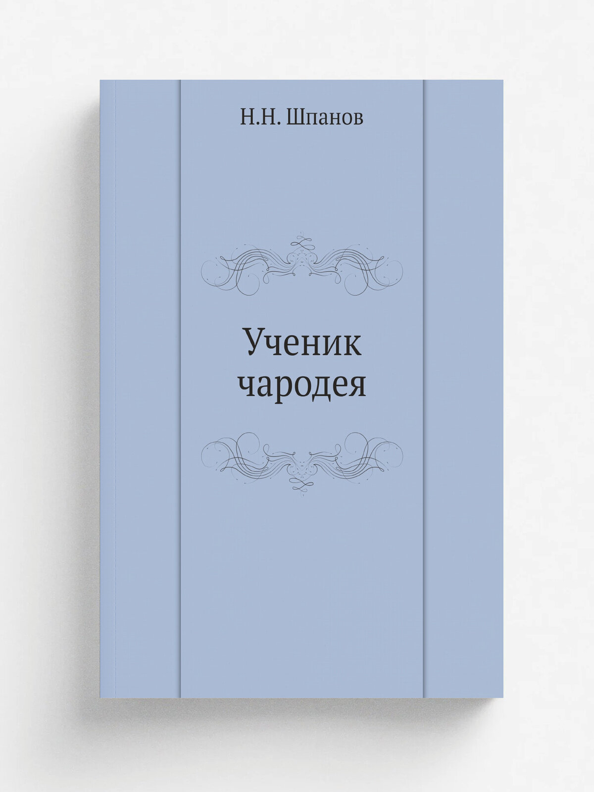 Ученик чародея