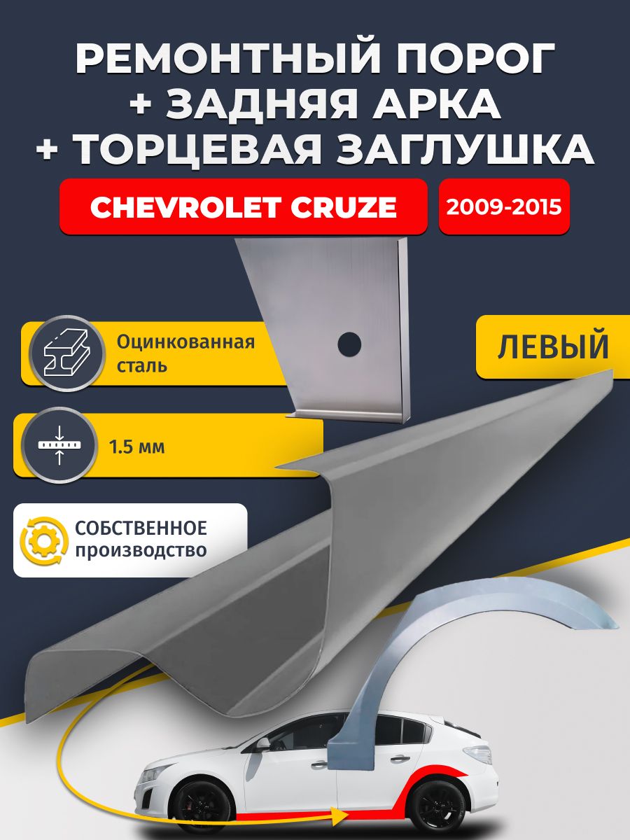 Левая задняя ремонтная арка (0,8 мм) и левый стандартный ремонтный порог (1,5 мм) + торцевая заглушка (1,5 мм) на Chevrolet Cruze 2009-2015 хэтчбек (Шевроле Круз). Оцинкованная сталь