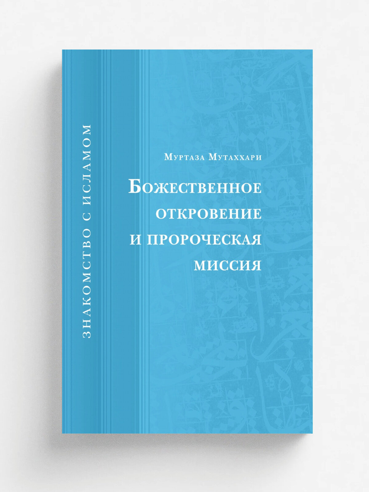 Божественное откровение и пророческая миссия