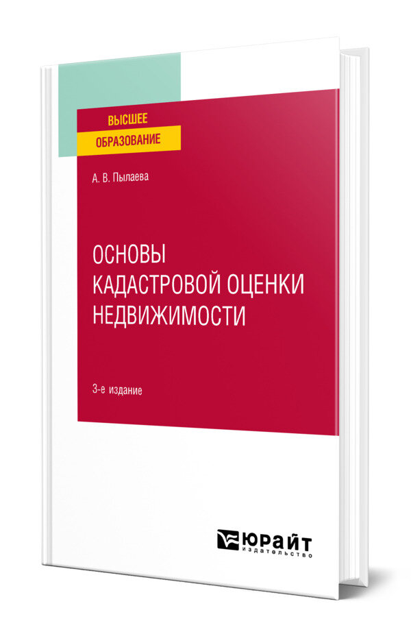 Основы кадастровой оценки недвижимости
