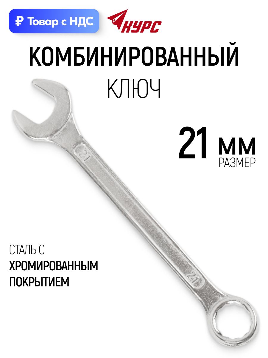 Ключ на 21 мм комбинированный накидной + рожковый цинковое покрытие