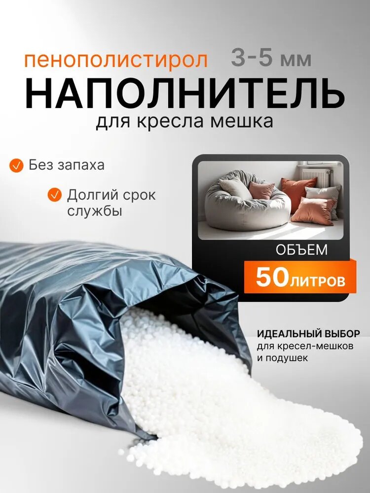 Наполнитель для кресла мешка: пенопластовые шарики 50л