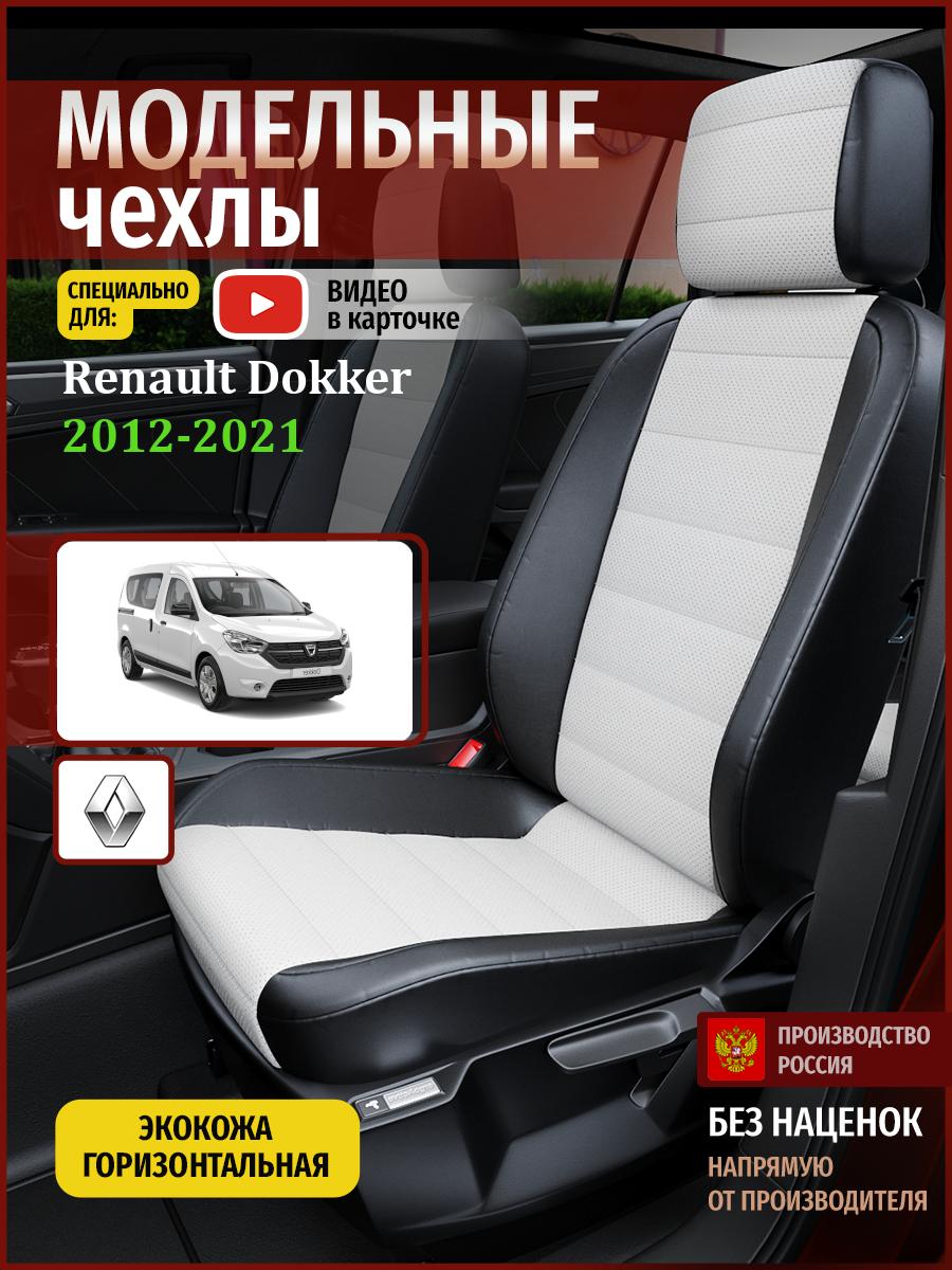 Чехлы Рено Докер (Renault Dokker) 2012-2021 1 универсал Экокожа Белый 4814AV827FT Чехлы. ру