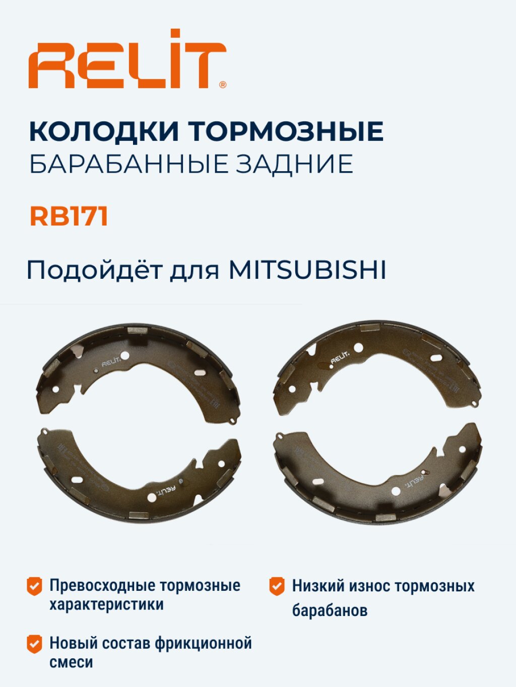 Колодки тормозные барабанные задние керамические RELIT RB171