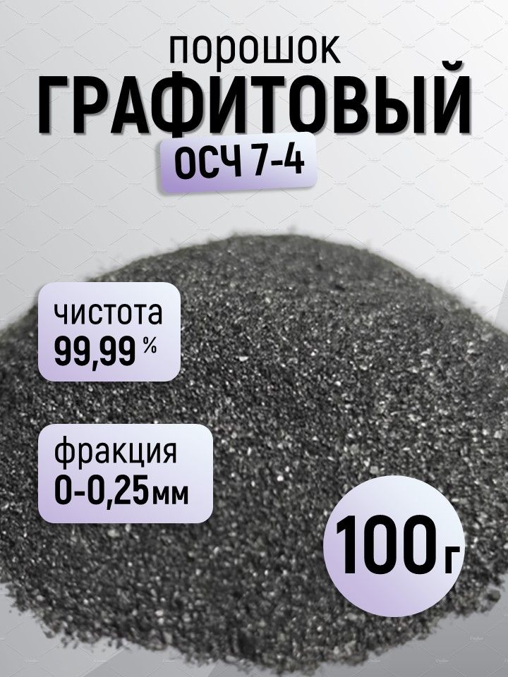 Порошок графитовый ОСЧ 7-4, 100 г
