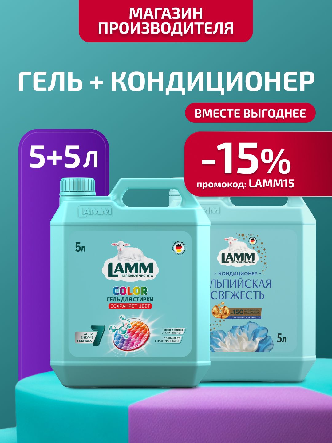 Гель для стирки "Color" 5 л + Кондиционер для белья "Альпийская свежесть" 5 л концентрат LAMM Набор (2 шт в коробе)