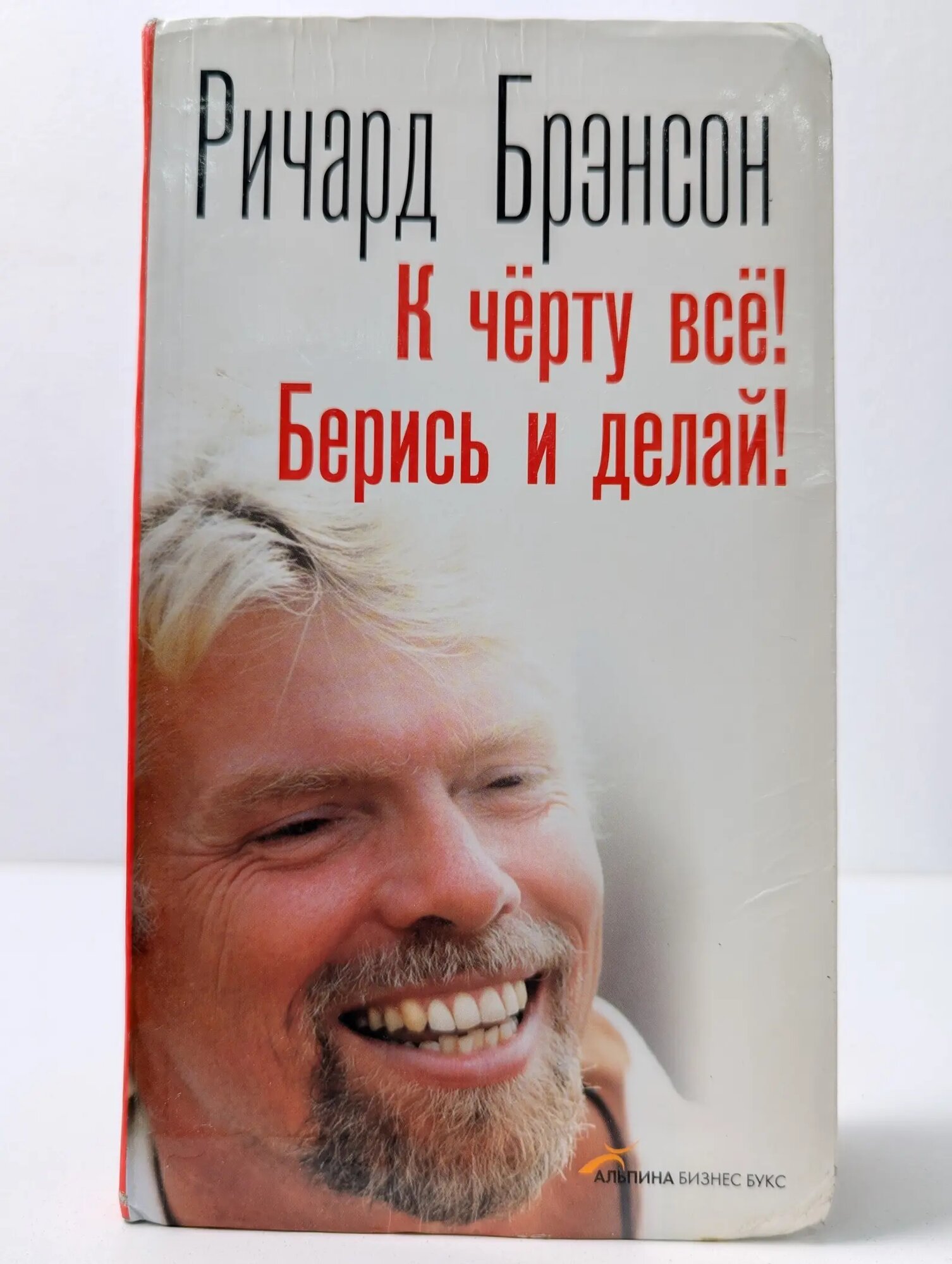 К черту все! Берись и делай! Брэнсон Ричард 2006
