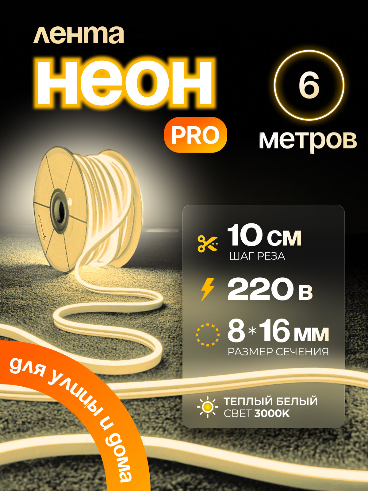 Неоновая светодиодная лента PJ Neon 6м, 8х16мм, 220В, IP 67, гибкий неон, теплый белый, кратность реза 10 см