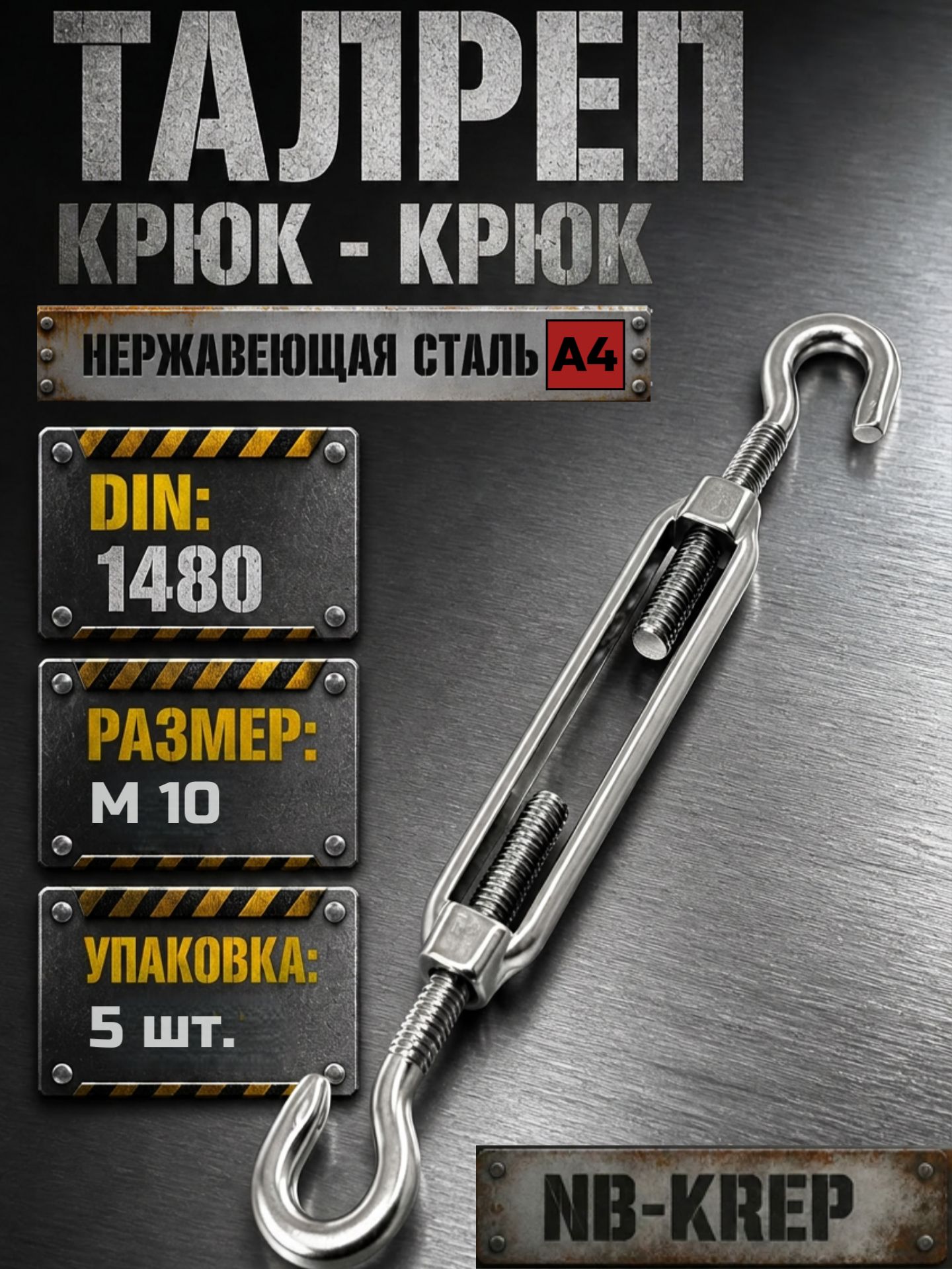 Талреп Крюк-Крюк DIN 1480 Нержавеющий размер М5, (5 шт.)