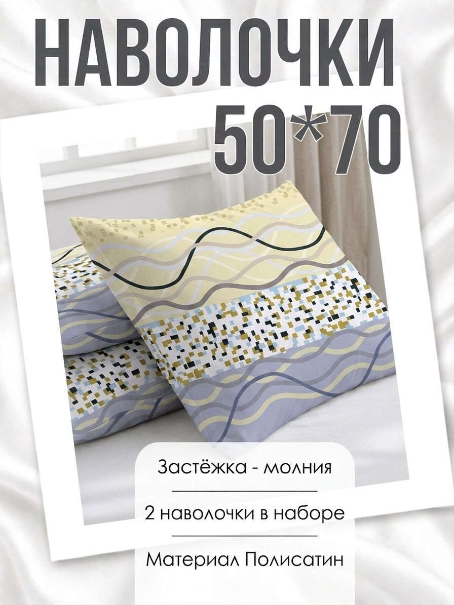 Наволочки 50х70 2 шт
