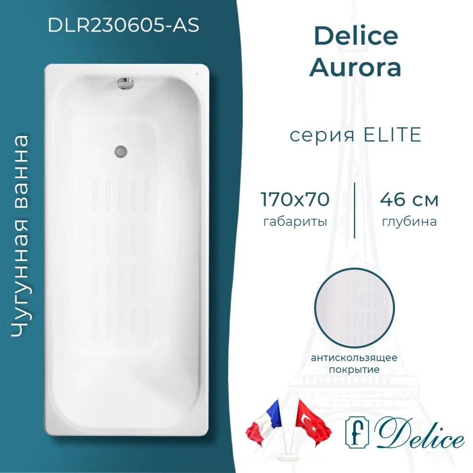 Ванна чугунная Delice Aurora DLR230605-AS 170x70 см, с антискользящим покрытием, белый