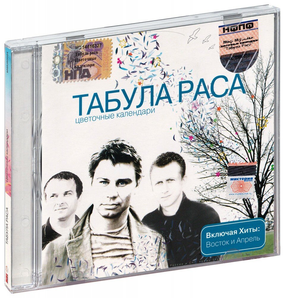 Табула Раса. Цветочные календари (CD) (СД диск, CD Box, Россия)