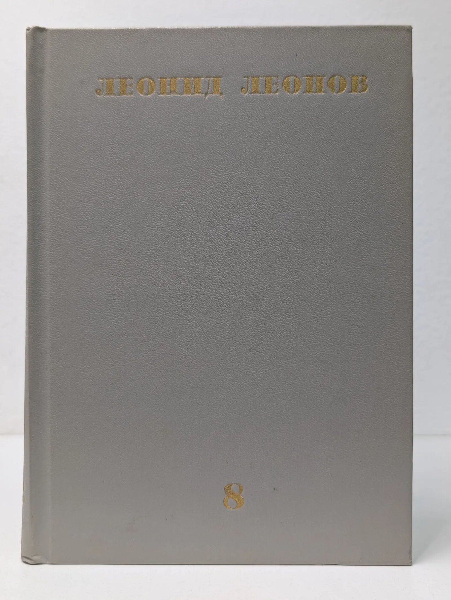 Леонид Леонов. Собрание сочинений в 10 томах. Том 8 Леонов Леонид Максимович 1983