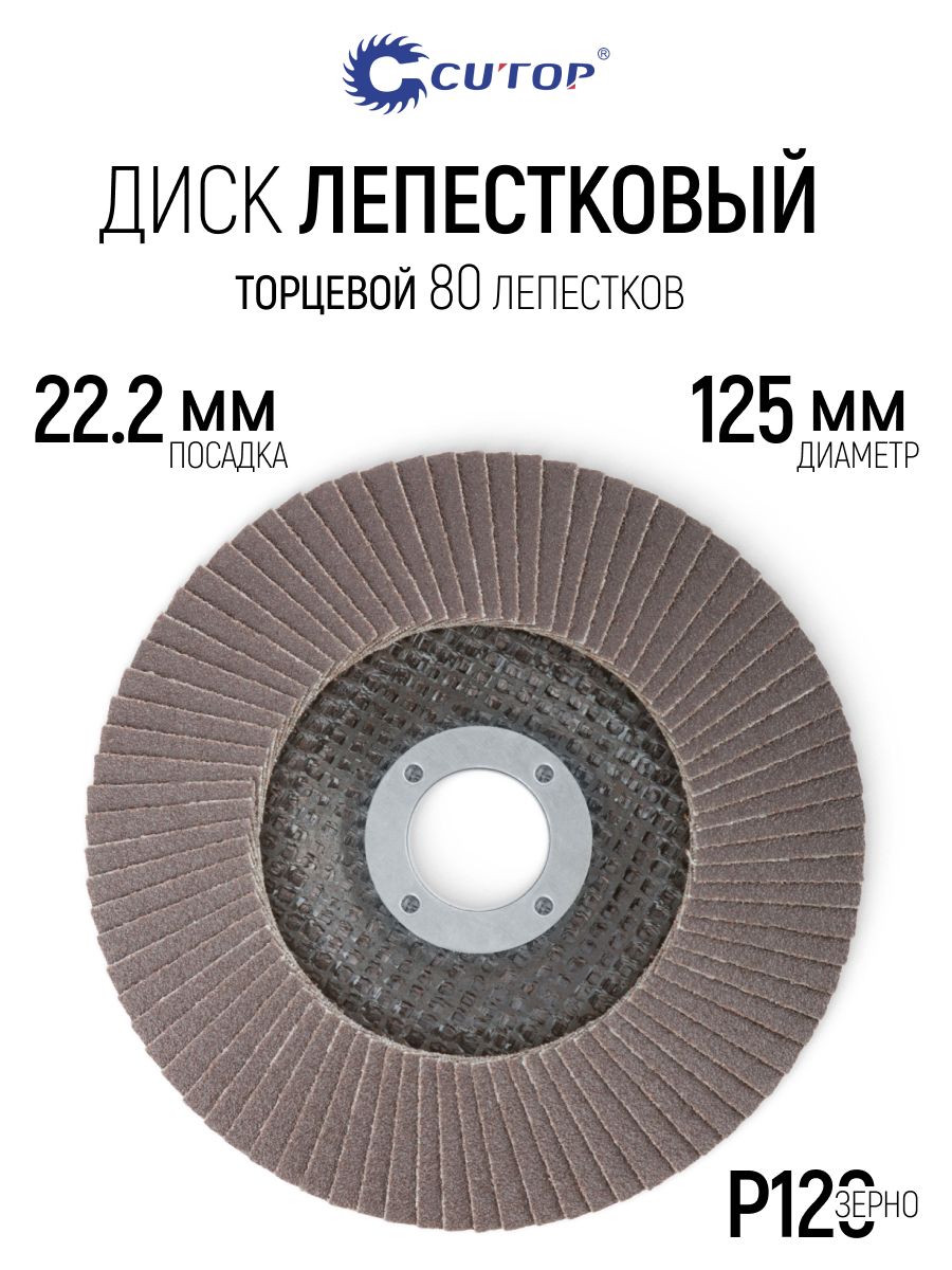 Лепестковый диск 125 х 22,2 мм по металлу и нержавеющей стали круг торцевой шлифовальный наждачный Р120 для УШМ болгарки