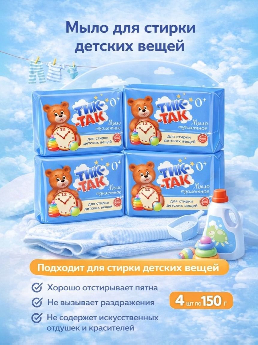 Мыло для стирки детских вещей Свобода "Тик-Так, твердое, 4 шт. по 150 г