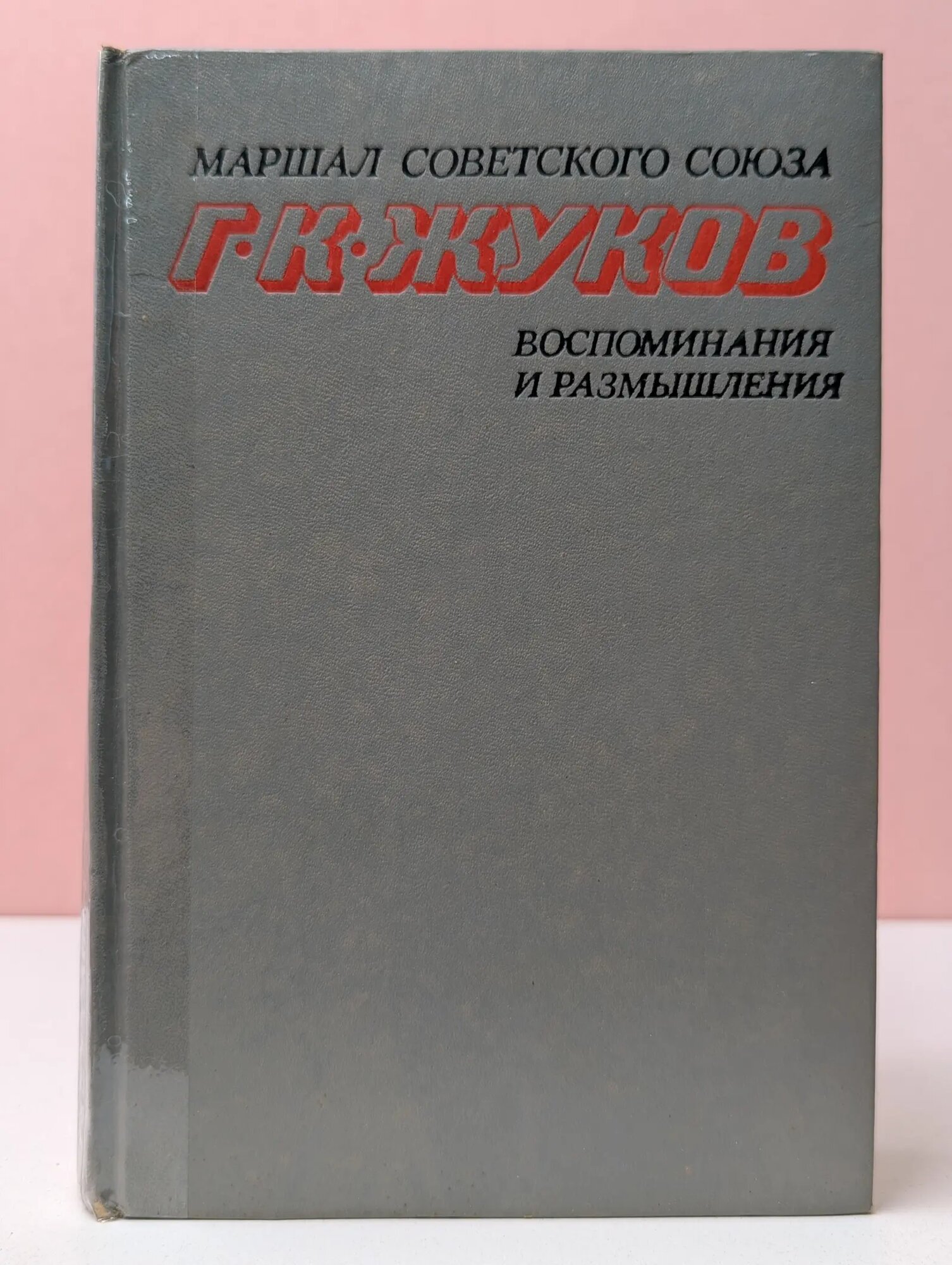 Георгий Жуков. Воспоминания и размышления в 2 томах. Том 1 Жуков Георгий Константинович 1979
