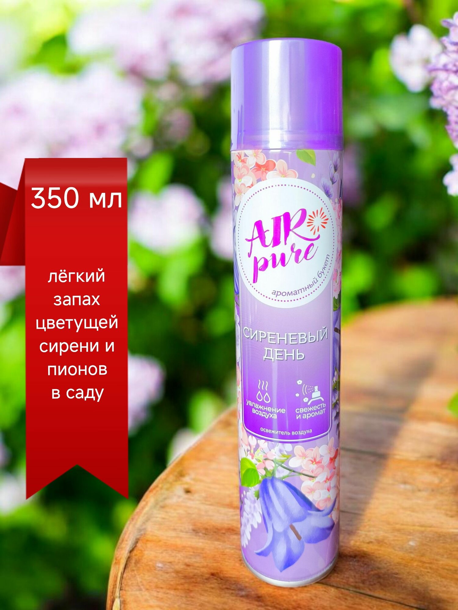 Освежитель воздуха Air Pure Сирень, 350 мл