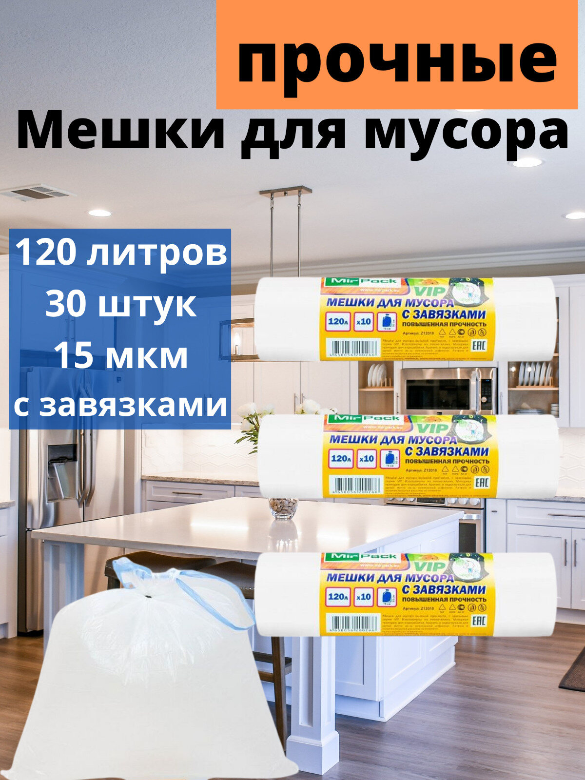 MirPack Мешки для мусора 120 л, 15мкм, 30 шт