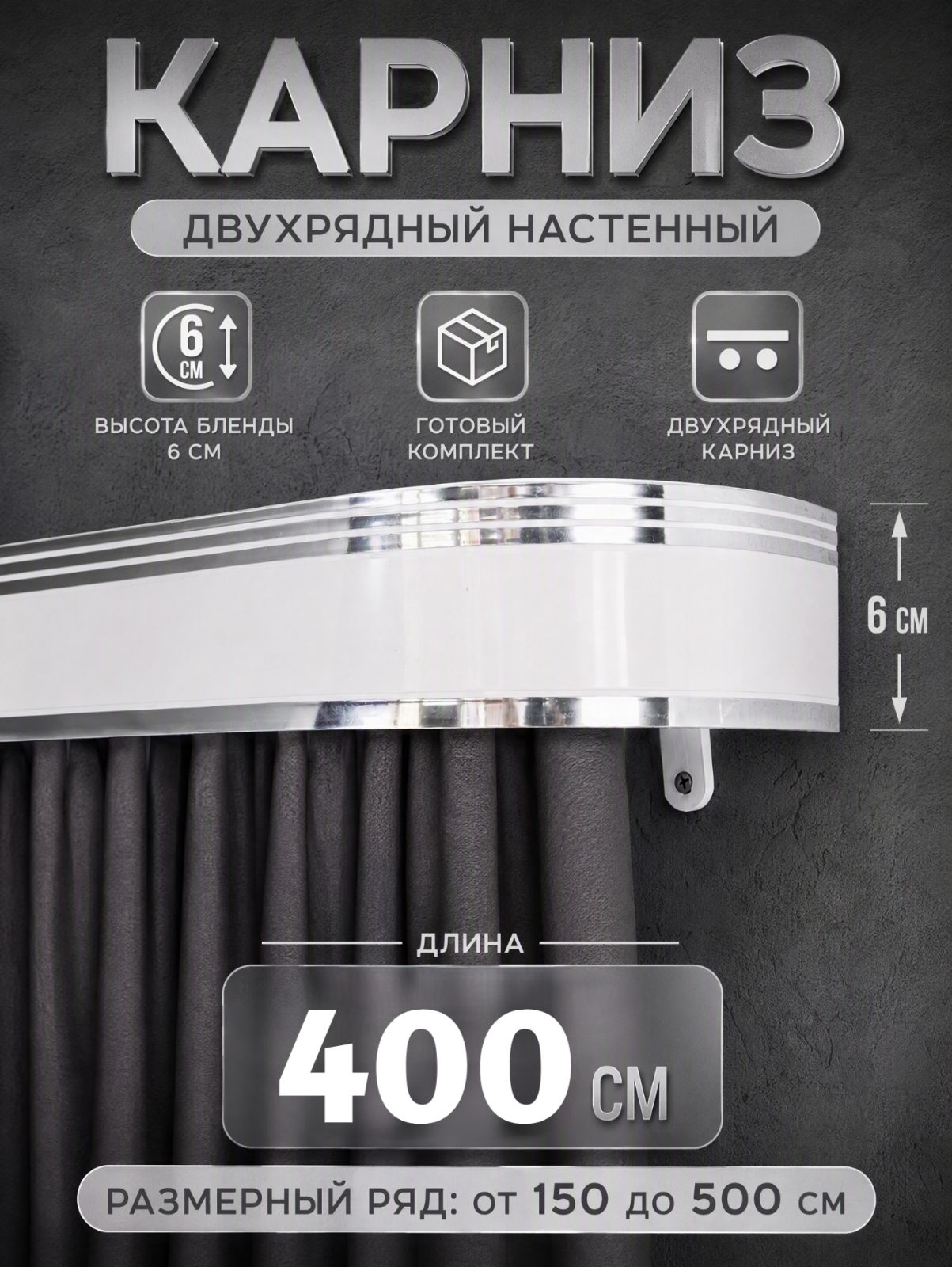 Карниз для штор настенный двух рядный 400 см