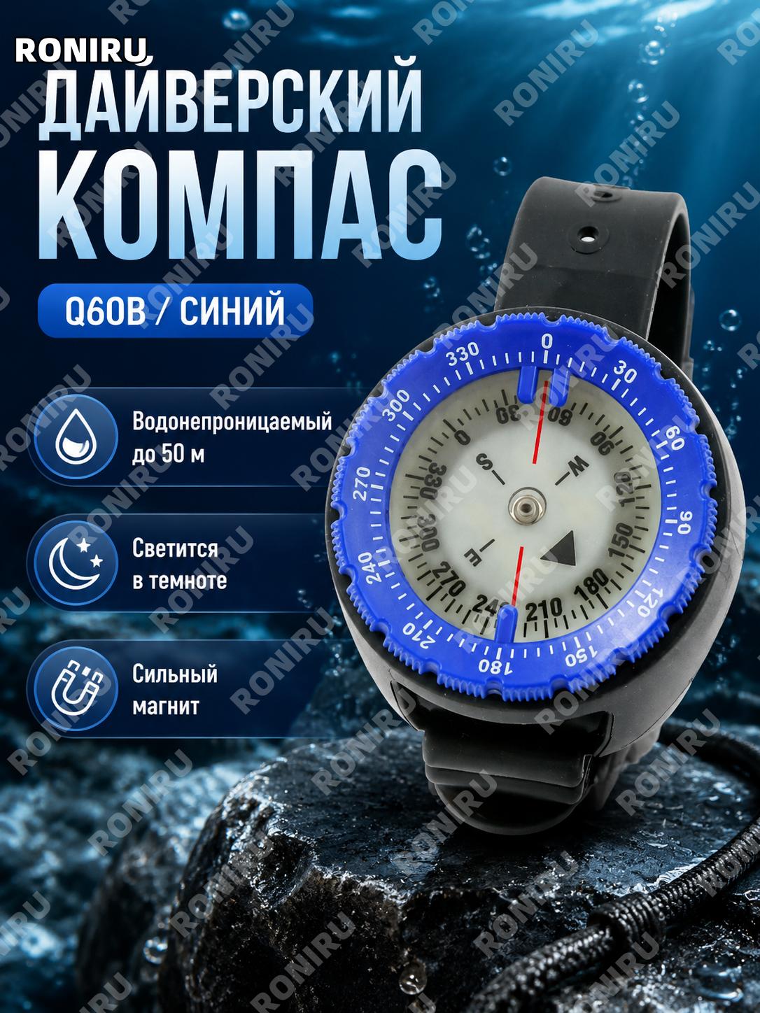 Компас для дайвинга светящийся синий Q60B>60 водонепроницаемый с эластичным шнуром магнитный подводного плавания