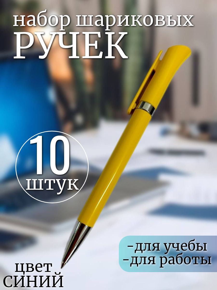Ручка шариковая, синяя, набор 10 штук.