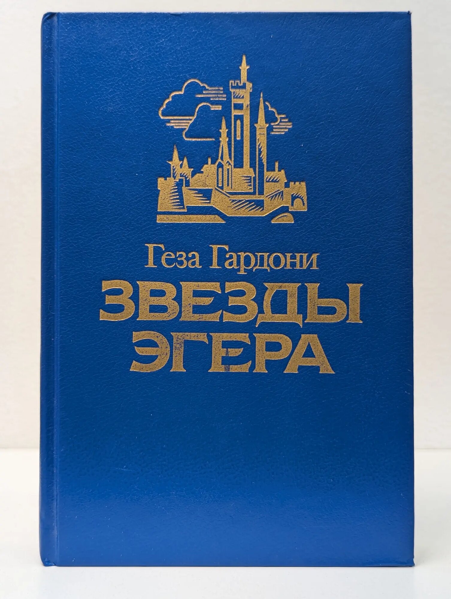 Звезды Эгера Гардони Геза 1992
