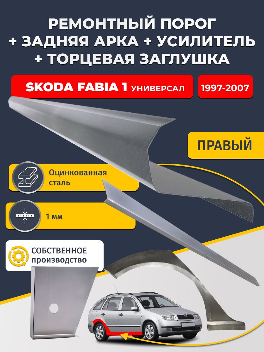 Правая ремонтная задняя арка (0,8 мм) и правый стандартный ремонтный порог + торцевая заглушка + усилитель, на Skoda Fabia 1997-2007 универсал (Шкода Фабиа 1). Оцинкованная сталь 1 мм