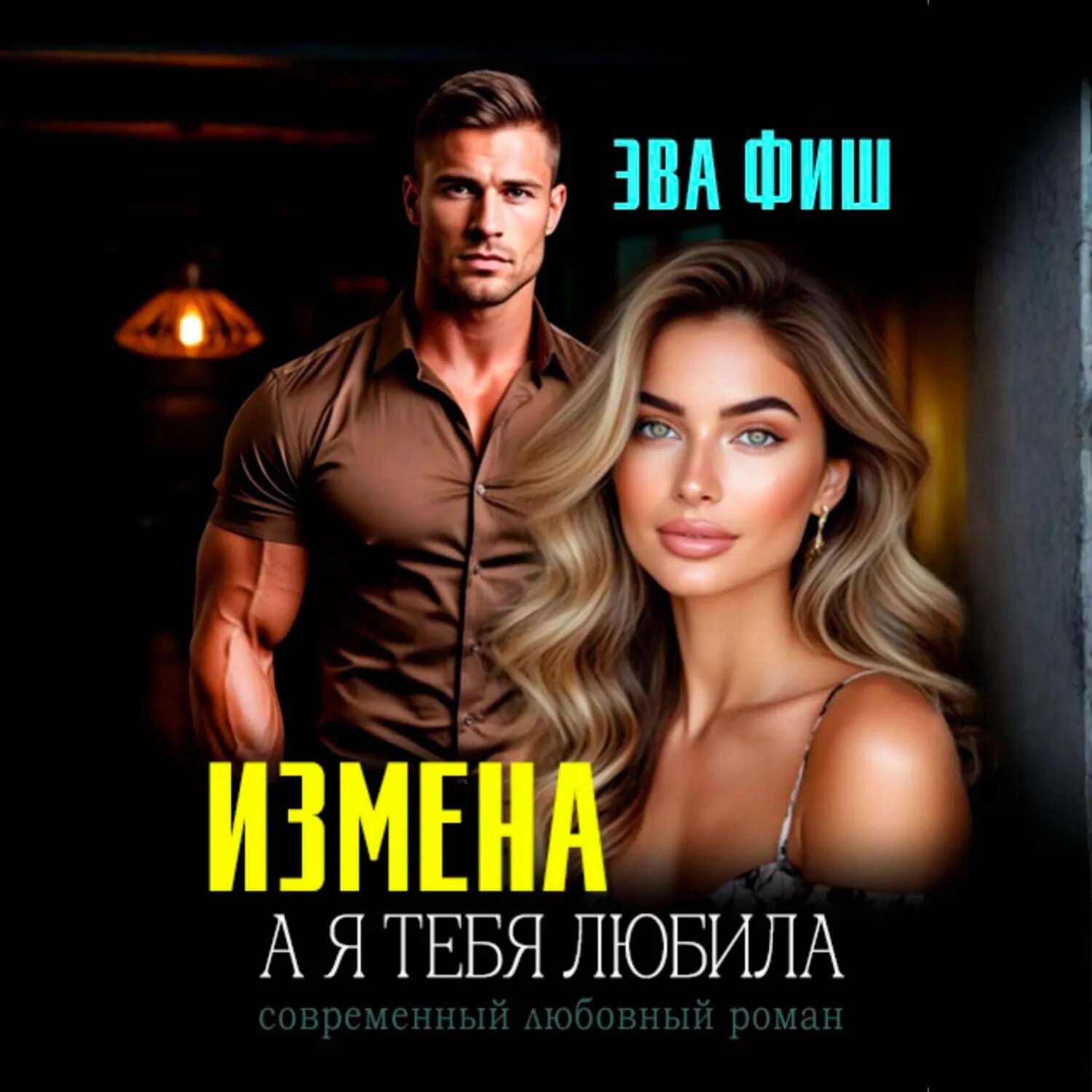 Измена. А я тебя любила [Аудиокнига]