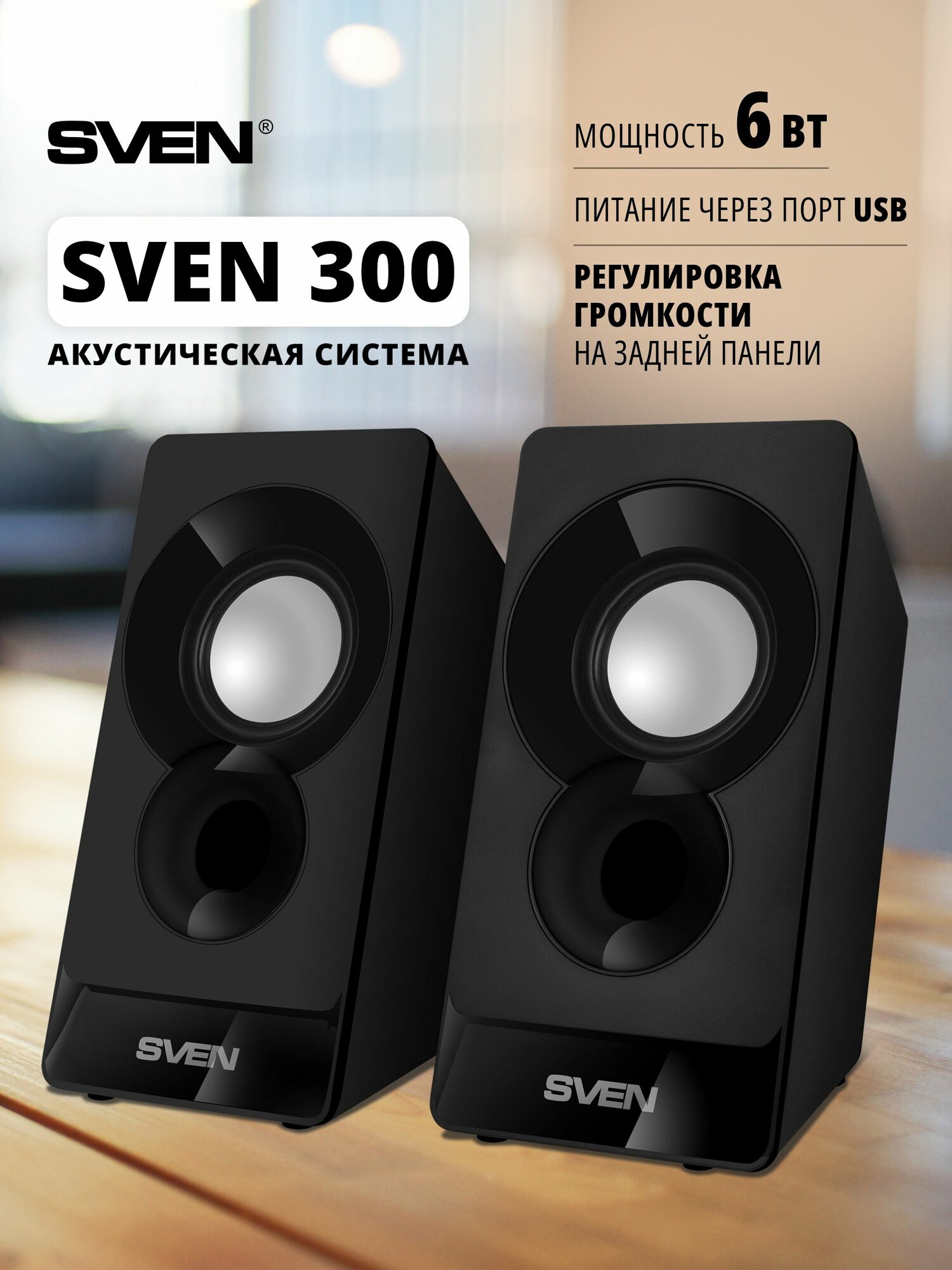 SVEN 300 Колонки для компьютера 2.0 с регулятором громкости на задней панели, питание USB, 6 Вт, черные