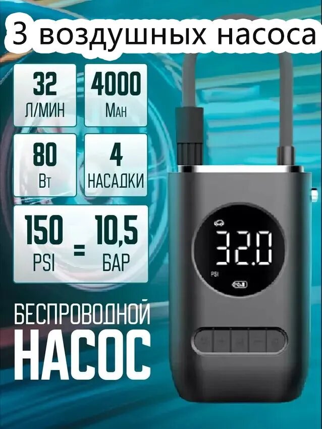 Насос автомобильный беспроводной Xiaomi, 3 шт, 4000 мАч, 80 Вт, 32 л/мин, 10.5 бар