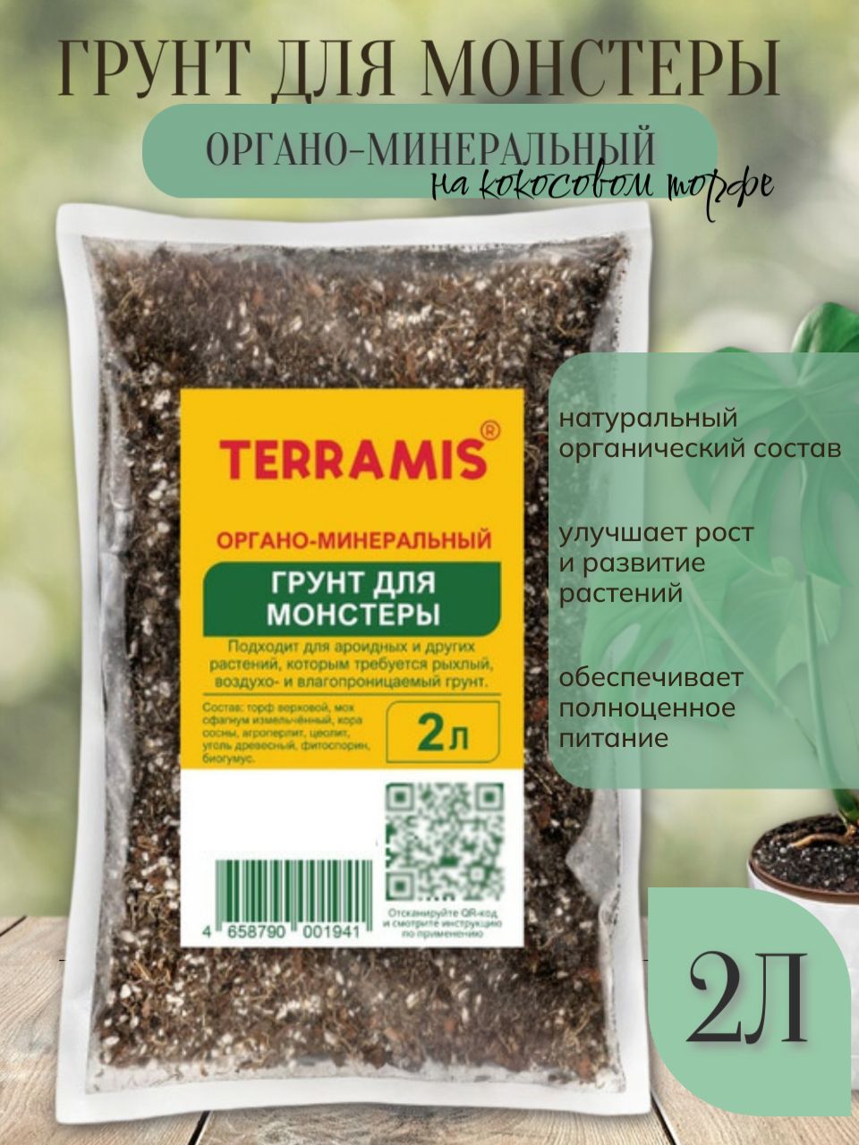 Грунт для Монстеры (органо-минеральный) TERRAMIS 2 л