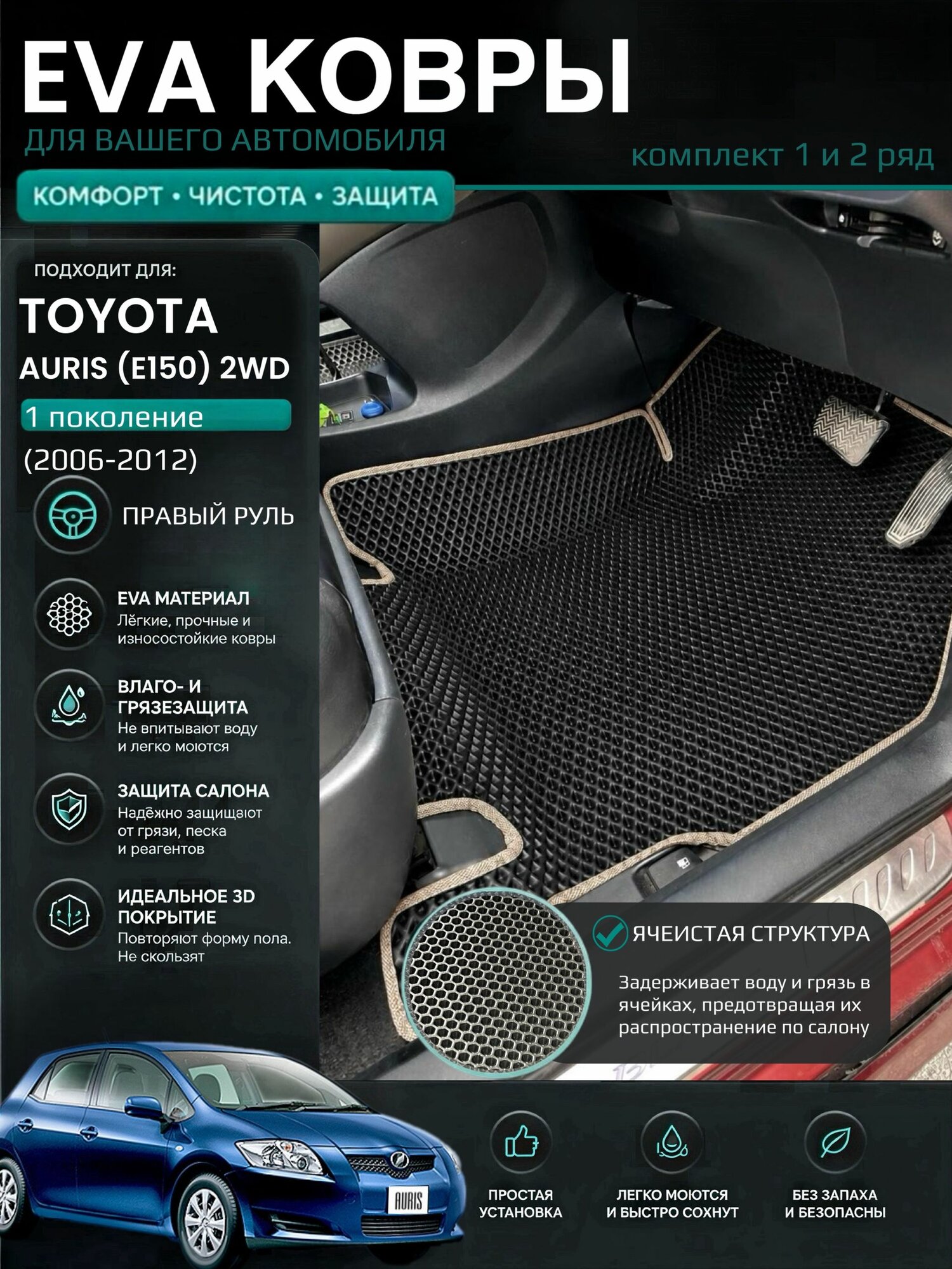 Eva ковры с бортами Toyota Auris I (E150) 2WD (2006-2012) Правый руль / Тойота Аурис 150 1 поколения 2вд 3D Эва Ева