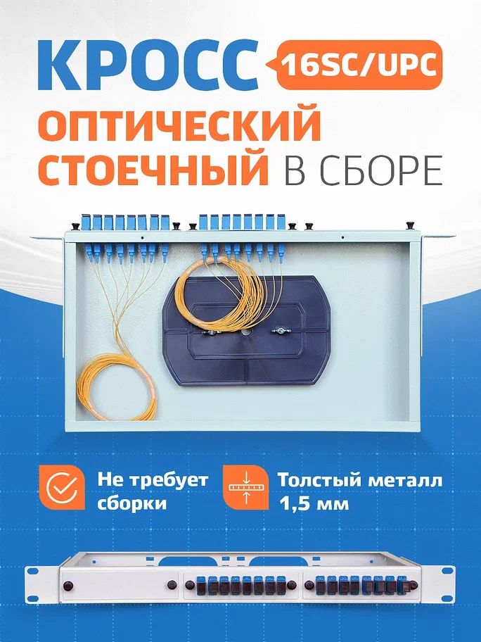 Кросс оптический стоечный на 16 портов SC UPC в сборе