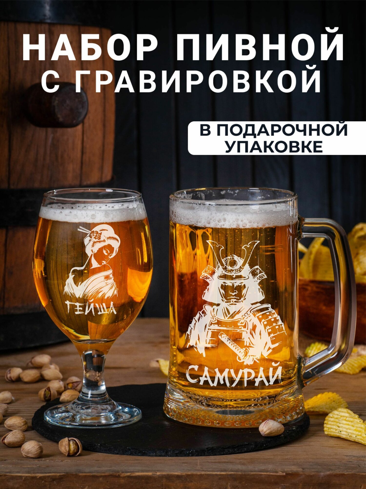 Набор бокалов для пива с гравировкой Гейша / Самурай