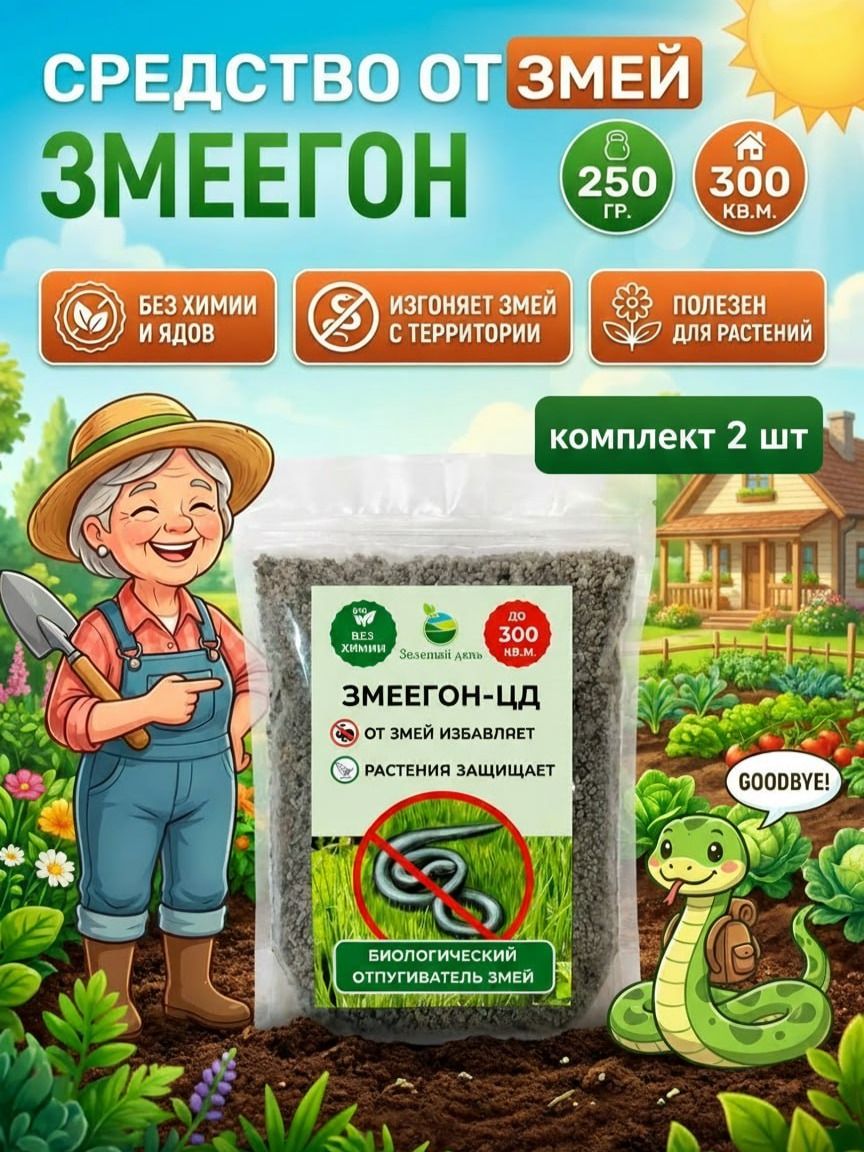 Змеегон-ЦД отпугиватель змей 250 г х 2 шт биопрепарат гранулы от садовых вредителей, защита участка до 600 кв. м, комплект защита от змей для сада