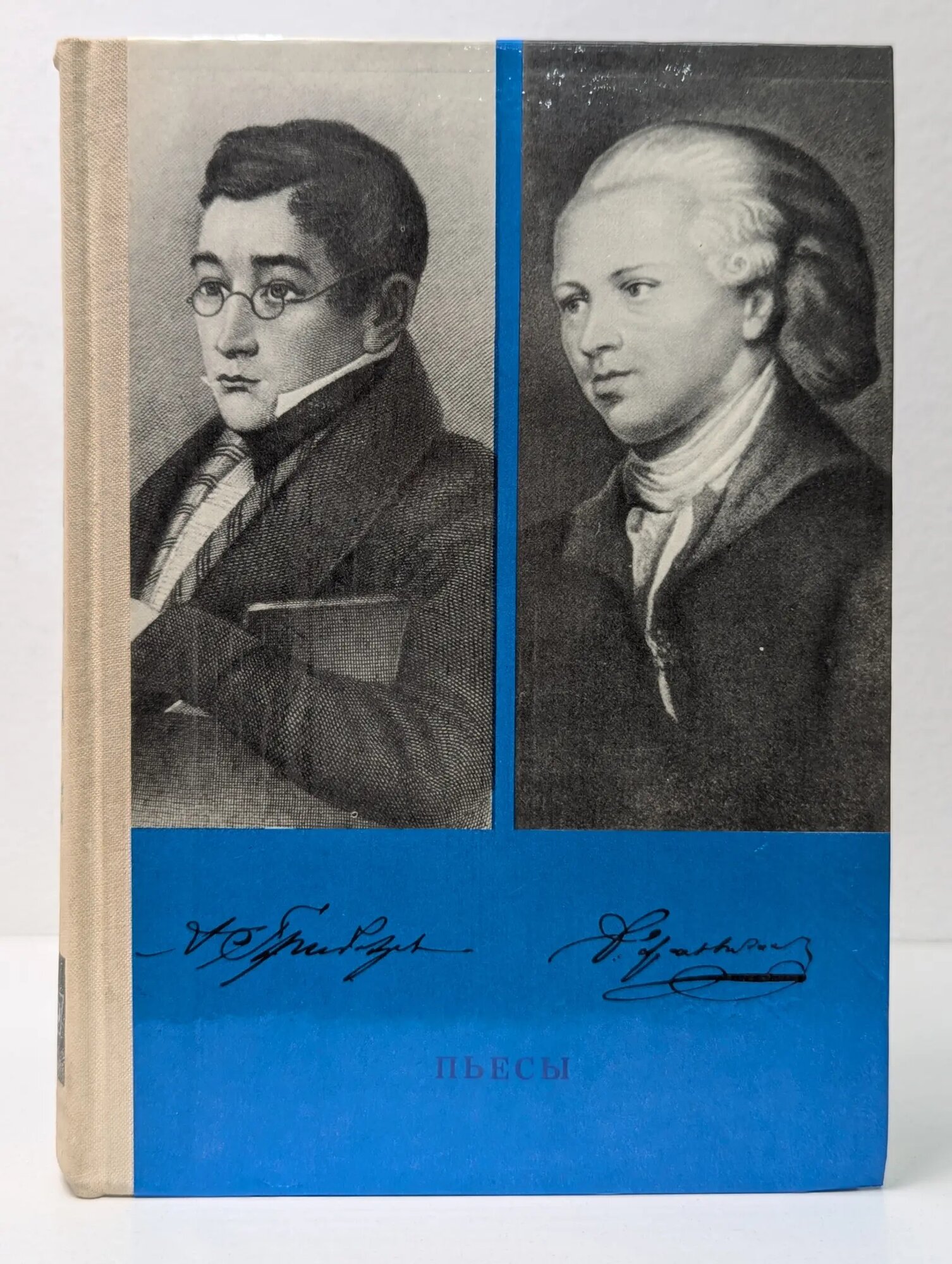 Д. Фонвизин, А. Грибоедов. Пьесы Грибоедов Александр Сергеевич, Фонвизин Денис Иванович 1980