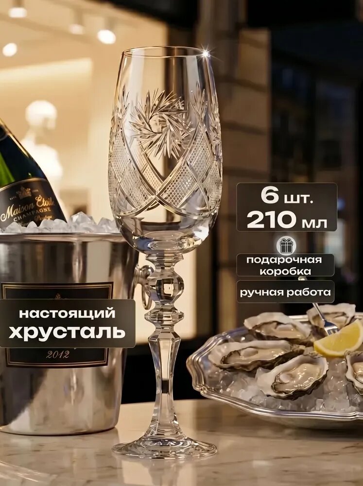 Набор хрустальных бокалов для шампанского 6 штук (210мл), ручная работа, Неман