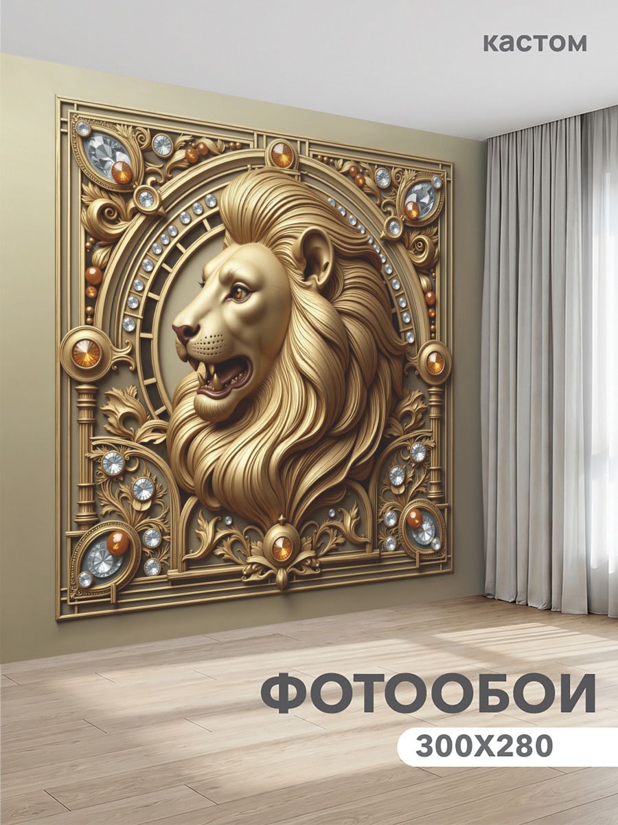 Фотообои на стену флизелиновые 3d Лев 300х270 см